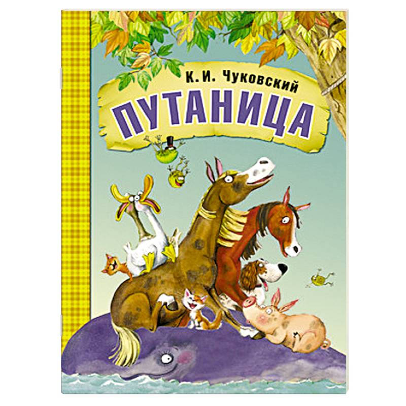Картинки Книги Путаница — Фото Картинки