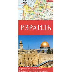 Израиль. Карта автомобильных дорог. Иерусалим - карта 'Старого города ...